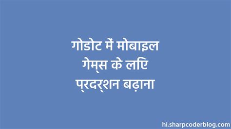 गोडोट में मोबाइल गेम्स के लिए प्रदर्शन बढ़ाना Sharp Coder Blog