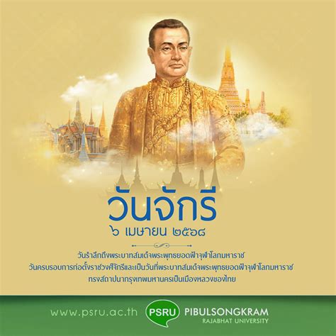 มหาวิทยาลัยราชภัฏพิบูลสงคราม วันจักรี ๖ เมษายน ๒๕๖๘ วันรำลึกถึงพระบาทสมเด็จพระพุทธยอดฟ้าจุฬา