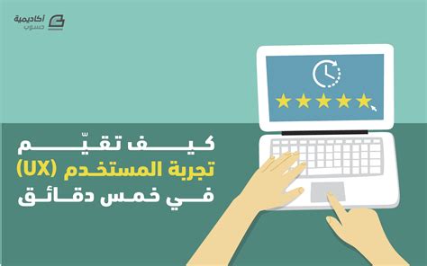 كيف تقيم تجربة المستخدم Ux في خمس دقائق تصميم تجربة المستخدم Ux أكاديمية حسوب