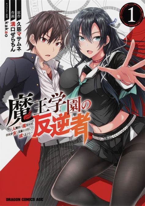【話・連載】魔王学園の反逆者 ～人類初の魔王候補、眷属少女と王座を目指して成り上がる～【タテスク】（タテスクコミック） 話・連載（マンガ