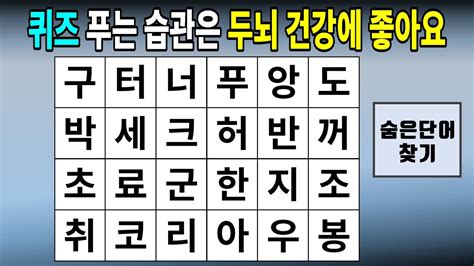 퀴즈 푸는 습관은 두뇌 건강에 좋아요 숨은단어찾기치매예방퀴즈치매테스트치매예방활동단어퀴즈 Youtube