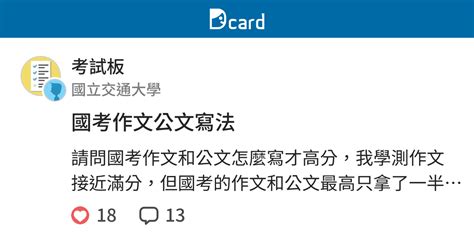 國考作文公文寫法 考試板 Dcard