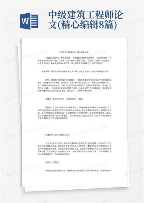 中级建筑工程师论文 精心编辑8篇 Word模板下载 编号lpeakkbg 熊猫办公