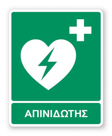 Πινακίδα Διάσωσης με Τίτλο Απινιδιωτής Ε34