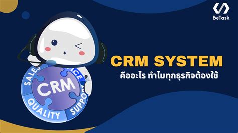 ระบบ Crm คืออะไร ทำไมทุกธุรกิจต้องใช้ Betask