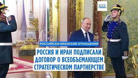 Россия и Иран подписали договор о всеобъемлющем стратегическом партнерстве Видео Dailymotion
