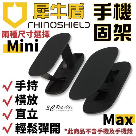 犀牛盾 Rhinoshield 手機支架 手機架 可重覆黏貼 固架 Mini Max 適用各款手機型號 露天市集 全台最大的網路購物市集