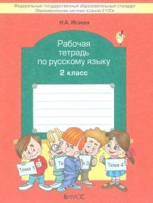 Книга: "Рабочая тетрадь по русскому языку. 2 класс" - Нина Исаева ...