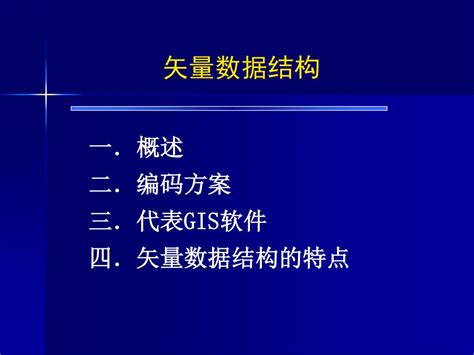 ppt gis 空间数据结构 powerpoint presentation free download id 6366897