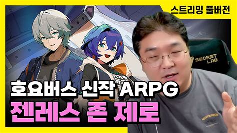 240704 호요버스 신작 로그라이트 액션 Rpg 젠레스 존 제로 Youtube
