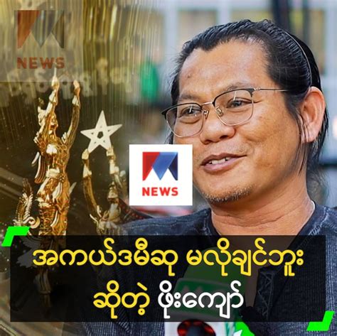 Mm News Zone ‘ အကယ်ဒမီကို တကယ် မလိုချင်ခဲ့ဘူး။ အကယ်ဒမီရလို့ အနုပညာစျေး တက်ခဲ့တာလည်း မဟုတ်ဘူး