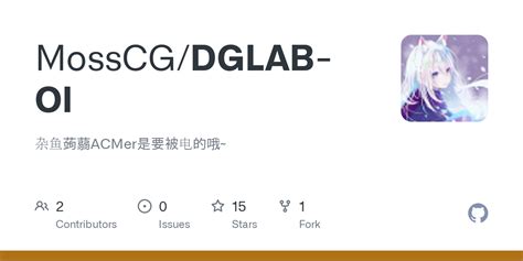 github mosscg dglab oi 杂鱼蒟蒻acmer是要被电的哦~