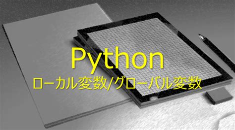 【python】ローカル変数とグローバル変数の違いを1分で解説 ビズドットオンライン