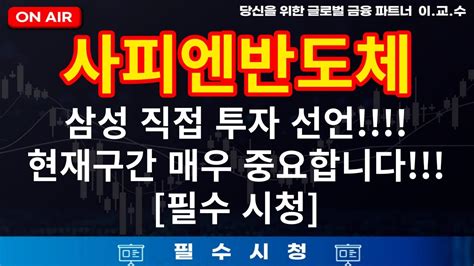 사피엔반도체 주가분석 삼성 직접투자 선언 현재구간 매우 중요합니다 사피엔반도체 반도체 삼성전자 Vr Youtube
