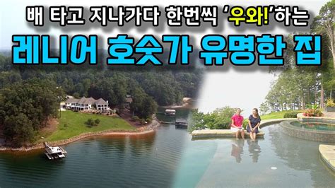 아틀란타 홈리뷰 이곳은 누군가의 드림하우스 구경만으로도 황홀했던 레니어 호숫가의 럭셔리 하우스 Youtube
