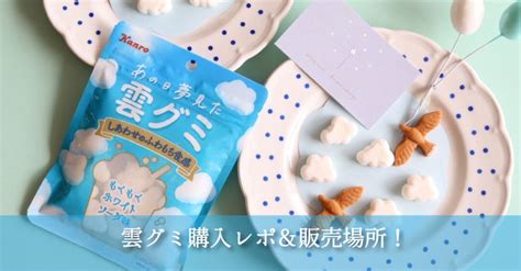 雲グミはどこで売ってる コンビニで大人気の雲グミ食べてみた！｜お菓子と、わたし