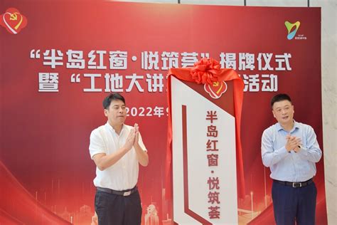 苏州建筑工程集团有限公司“半岛红窗•悦筑荟”党群服务阵地揭牌仪式今天举行
