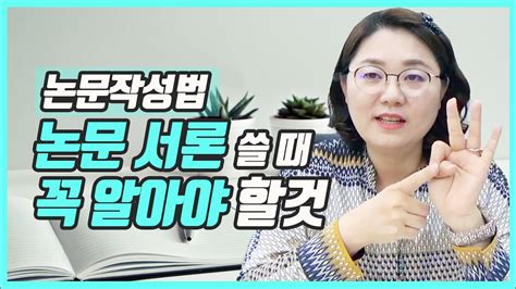 논문쓰는법 석사 박사 논문 서론작성시 들어가야 하는 내용 주의 사항 분량 작성순서 Youtube