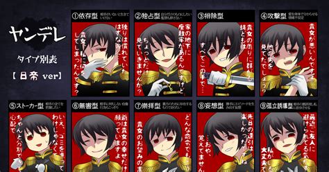 ヘタリア 【ヤンデレタイプ別表】ヤンデレ日帝 とみかナマケモノの人s Illustrations Pixiv