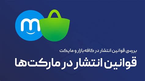 قوانین انتشار در مارکت‌ها مرور قوانین کافه بازار و مایکت Youtube