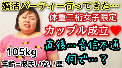 【100kg超デブ】体重三桁女子限定のぽっちゃり婚活パーティーに参加した結果？【アラサー恋活】 Youtube