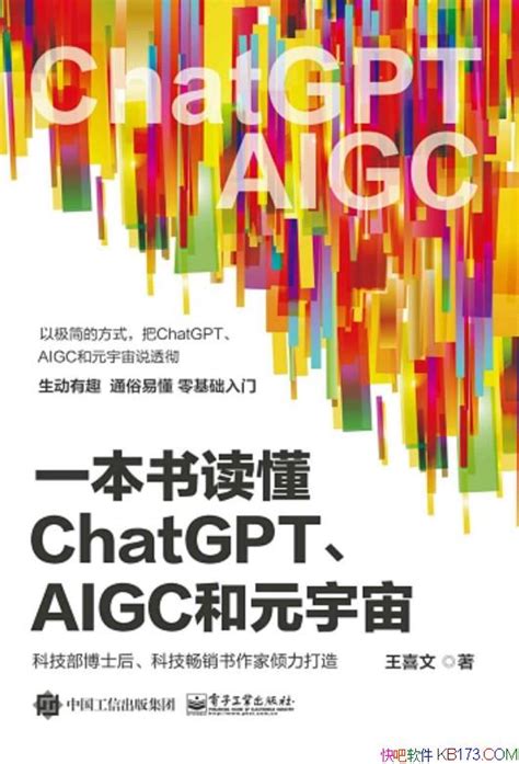 《一本书读懂chatgpt、aigc和元宇宙》王喜文科技通识epubmobiazw3 Kindle版多看精排版下载，“快吧软件”分享