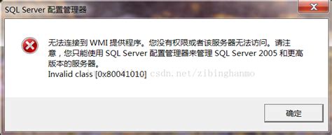 无法连接到wmi 提供程序 Invalid Class 0x80041010 Sqlserver报错80041010 Csdn博客