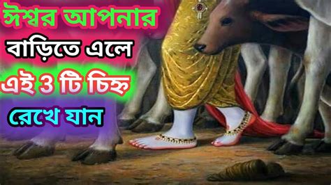 ঈশ্বর আপনার বাড়িতে এলে কোন তিনটি চিহ্ন ফেলে রেখে যায় 3 Signs That Krishna Is With Us শুভ