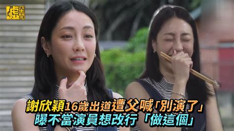 謝欣穎16歲出道遭父喊「別演了」曝不當演員想改行「做這個」 咦～所以 謝欣穎 到底想要賣什麼？ 是多想知道人家的小空間xd 😎完整版請上yt 誰來晚餐guesswho：