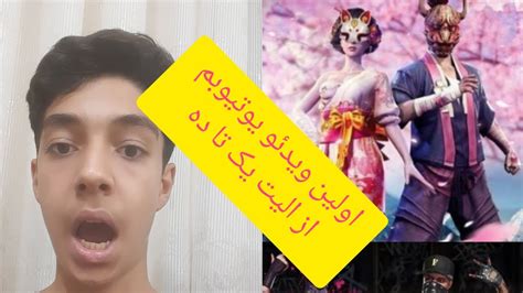 الیت یک تا ده اولین ویدئوم Youtube