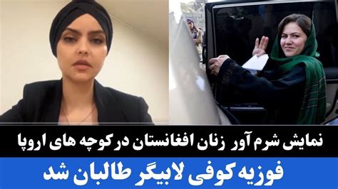 فوزیه کوفی بیاب شد حمله زنان به لابیگر طالبان Youtube
