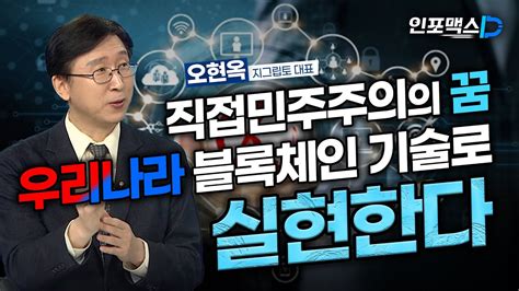 우리나라 블록체인 기술의 혁신 민주주의 실현한다 인포맥스d Youtube