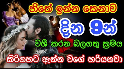 හිතේ ඉන්න කෙනාව දින 9න් වශී කරන බලගතු ක්‍රමය Gurukam Washi Gurukam