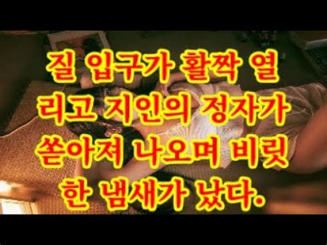 실화사연 질 입구가 활짝 열리고 지인의 정자가 쏟아져 나오며 비릿한 냄새가 났다 네이트판 톡썰 썰톡 실화사ㅋ 시어머니 결혼 사연 감동 YouTube
