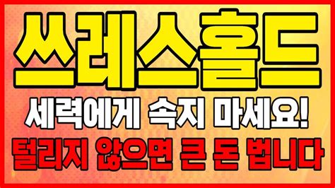 쓰레스홀드 🏆세력에게 속지마세요🏆 털리지 않으면 큰 돈 법니다 Youtube