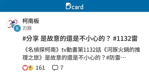 分享 是故意的還是不小心的 1132雷 柯南板 Dcard