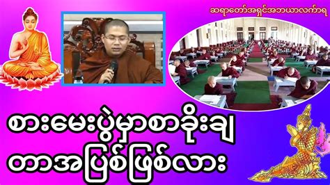 စားမေးပွဲမှာစာခိုးချတာအပြစ်ဖြစ်လားဘုရား တရားအမေးအဖြေများ တရားတော်များ တရားအမေးအဖြေ Youtube