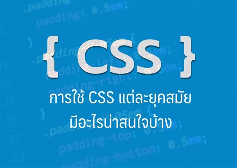 การใช้ Css แต่ละยุคสมัย มีอะไรน่าสนใจบ้าง