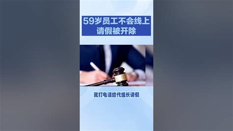 59岁员工因不会线上请假被开除，法院判赔10万 Youtube