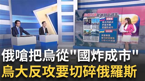 烏俄 空中大混戰 俄嗆 從國炸成市 烏喊瓦解俄 基輔遇彈襲 愛國者 攔截 碎片從天降險砸壞車 俄核動力戰鬥 武器庫 將復活 黃倩萍