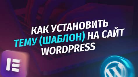 Как установить тему шаблон на сайт Wordpress Youtube