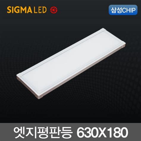 시그마엘이디 Led 엣지 평판등 25w 630x180 에누리 가격비교