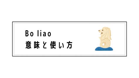 Bo Liaoの意味と使い方 Ok Lah