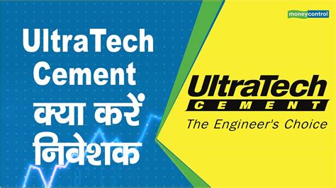 Ultratech Cement Share News जानें निवेश को लेकर क्या है Experts की राय