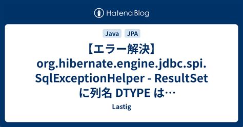 【エラー解決】org hibernate engine jdbc spi sqlexceptionhelper resultset に列名