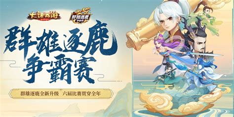 《大话西游》手游群雄逐鹿争霸赛《大话西游》手游官网