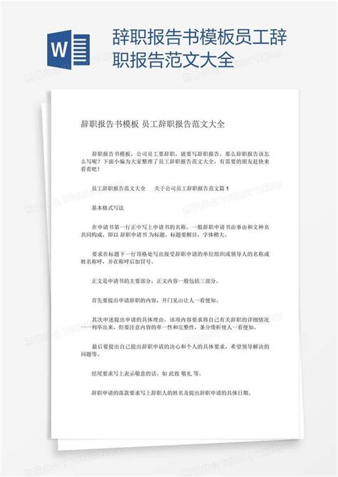 辞职报告书员工辞职报告范文大全Word模板下载 编号jpyyxdbm 熊猫办公