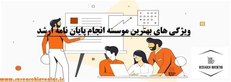 بهترین موسسه انجام پایان نامه ارشد بخش دوم موسسه تحقیق محقق انجام پایان نامه ارشد و انجام