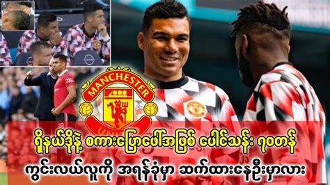 ရိုနယ်ဒိုနဲ့ စကားပြောဖော်အဖြစ် ပေါင်သန်း ၇၀တန် ကွင်းလယ်လူကို အရန်ခုံမှာ ဆက်ထားနေဦးမှာလား Youtube