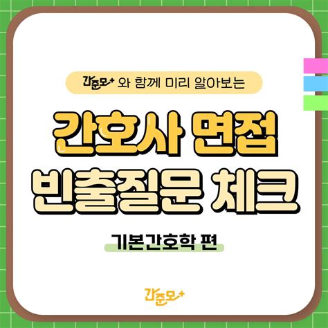 신규간호사 병원 면접 대비 간준모와 함께 미리 알아보는 면접 간준모 간호사를 준비하는 모임 Facebook